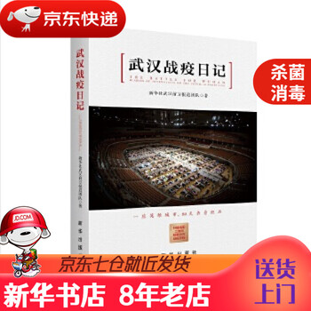 【新华书店 正版书籍】武汉战疫日记新华社武汉前方报道团队新华出版社 正版图书绘本
