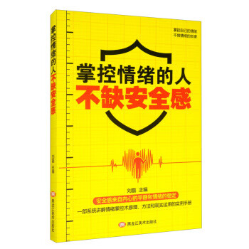 掌控情绪的人，不缺安全感 刘磊