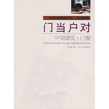 门当户对 中国建筑 门窗 刘枫