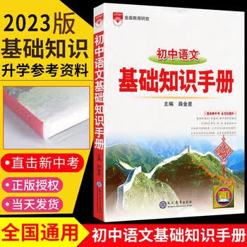 2023版薛金星初中语文基础知识手册初中七八九年级中考总复习通用初中语文知识大全