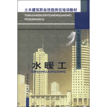 水暖工 建设部人事教育司组织编写 中国建筑工业出版社