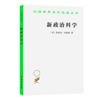 新政治科学/汉译世界学术名著丛书