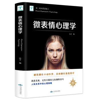 微表情心理学 弘丰
