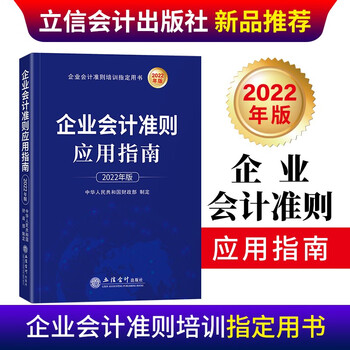 2022新版【可选】企业会计准则+应用指南+案例讲解 企业会计培训用书 会计准则疑难问题 财务审计 立信会计出版 2022企业会计准则应用指南