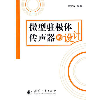 微型驻极体传声器的设计【正版图书】
