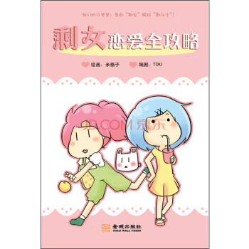 剩女恋爱全攻略 TOKI编,米格子 绘