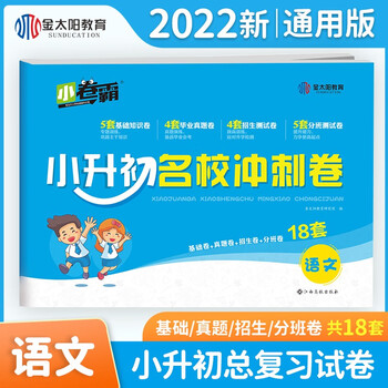金太阳教育 2022新版小升初冲刺卷语文人教版RJ 小学6年级衔接教材小学升初中总复习模拟真题卷