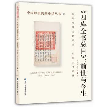四库全书总目:前世与今生 周积明,朱仁天 国家图书馆出版社【正版图书】