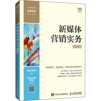 新媒体营销实务 慕课版 图书