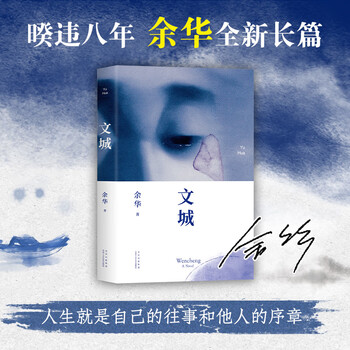 文城 余华2021新作 活着/兄弟/许三观卖 血记/在细雨中呼喊作者 现当代文学散文随笔长篇小说书籍