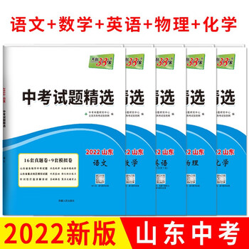 2022新版山东省中考试题精选 语文数学英语物理化学2022中考用书语数英物化共5本山东中考模拟试卷17十七地市中考题真题卷天利38套