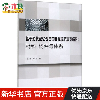 基于形状记忆合金的自复位抗震钢结构--材料构件与体系
