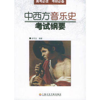 中西方音乐史考试纲要【正版图书】