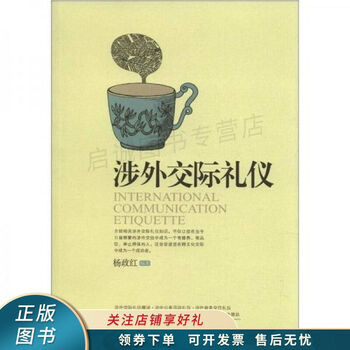 涉外礼交际礼仪 杨政红