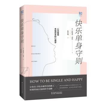 快乐单身守则D-08 「美」詹妮弗.泰茲,陈洁瑜 江苏凤凰科学技术出版社 9787553799216