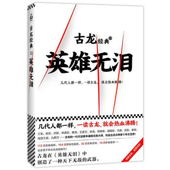 古龙经典·英雄无泪（一读古龙，就会热血沸腾！） 文汇出版社9787549622955 小说书籍