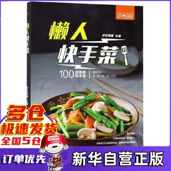 懒人快手菜(100道简单快手菜)