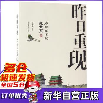 昨日重现(水彩笔下的老北京)