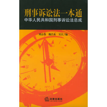【保证正版】刑事诉讼法一本通 刘志伟,魏昌东,吴江 法律出版社 9787503657955