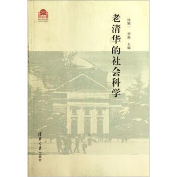 老清华的社会科学 钱颖一,李强 清华大学出版社