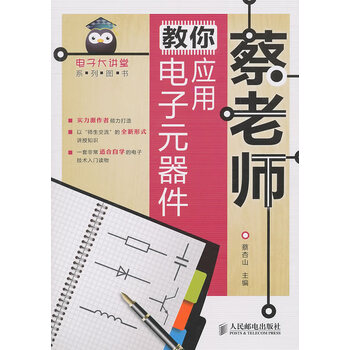 蔡老师教你应用电子元器件 蔡杏山 人民邮电出版社