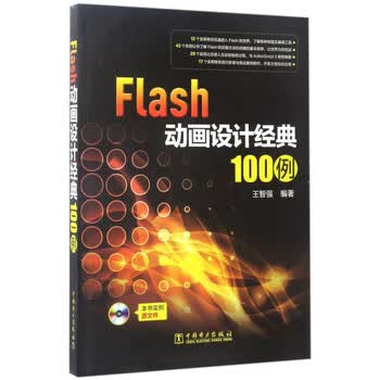 Flash动画设计经典100例(附光盘)