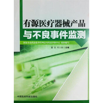 有源医疗器械产品与不良事件监测 【正版书】