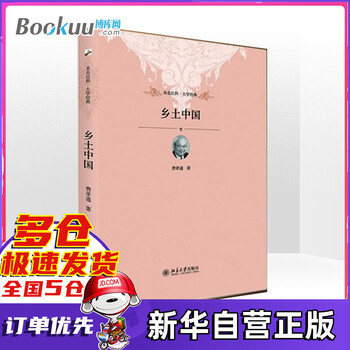 乡土中国 费孝通梁文道 乡土社会传统文化社会科学结构理论研究的代表作 人文社科历史哲学书籍 乡土中国