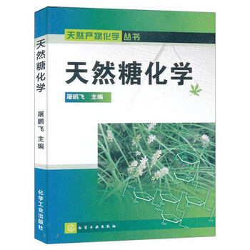 天然产物化学丛书--天然糖化学 屠鹏飞 有机化学书籍单糖寡糖多糖结构分类命名化学生物合成化学工业出版社9787122152244