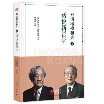 对话稻盛和夫系列4：话说新哲学 小开本精装版 活法心法的深度解读 哲学缺失道德蒙尘 稻盛和夫对话哲学大师梅原猛 唤醒内心的良知