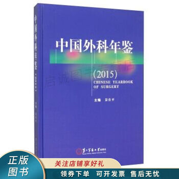 中国外科年鉴2015 景在平