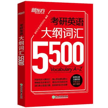 新东方  考研英语大纲词汇5500