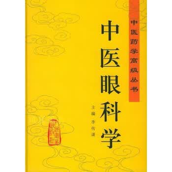 中医眼科学 李传课编 人民卫生出版社