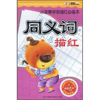 同义词描红 崔钟雷 吉林出版集团有限责任公司【正版图书】