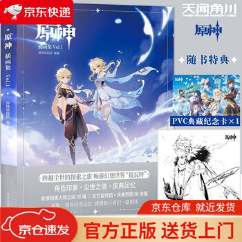 【自营发货 正版图书】原神插画集.Vol.1（赠PVC典藏纪念卡+大尺寸签绘风色纸）米哈游世界冒险RPG《原神》插画集
