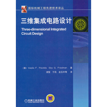 三维集成电路设计 (美)华斯里斯 等 机械工业出版社