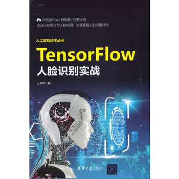 [正版图书] TensorFlow人脸识别实战 王晓华 清华大学出版社 9787302583820