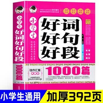 【加厚】好词好句好段小学生大全集作文书3-4-6年级四五六优秀分类作文选辅导小学生获奖作文1000篇