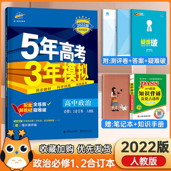 【新教材】2022版五年高考三年模拟高一必修二语文数学英语物理化学生物历史地理政治同步人教版高一下册课本同步练习册测试卷 【必修第一二册合订本】政治
