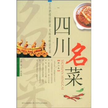 四川名菜【正版图书，放心下单】