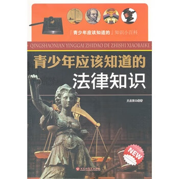 青少年应该知道的法律知识 史品高