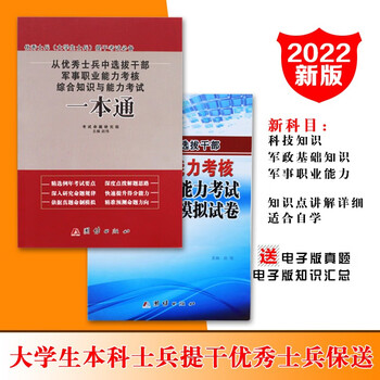 军考备考2021年本科大学生优秀士兵提干教材军事职业能力考核军校基础训练及模拟卷部队军考模拟训练优秀