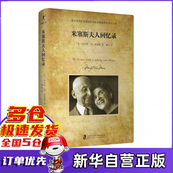 米塞斯夫人回忆录