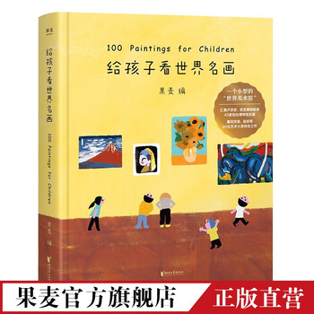 给孩子看世界名画 果麦编 精装 100幅世界名画 少儿艺术启蒙 绘画鉴赏 给孩子读诗系列 果麦