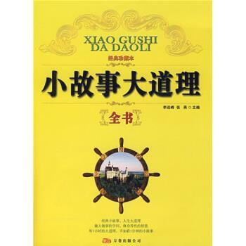 小故事大道理全书【正版图书，放心下单】