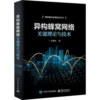 异构蜂窝网络关键理论与技术 图书