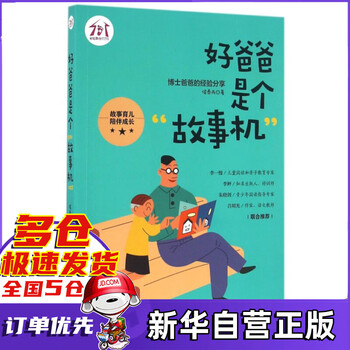 好爸爸是个故事机