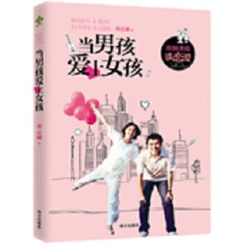 当男孩爱上女孩 刘志雄【正版书】