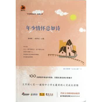 年少情怀总如诗/作家领读系列典藏丛书