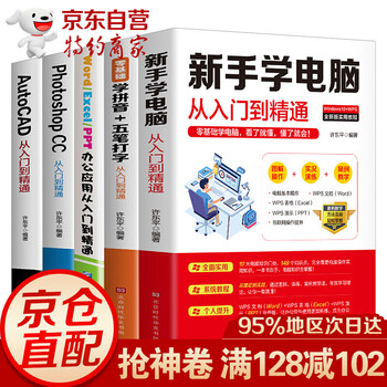 新手学电脑+PhotoshopCC+办公应用+AutoCAD+五笔打字从入门到精通（套装全5册）正版
